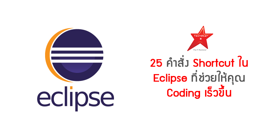 คัมภีร์เทพ It 25 คำสั่ง Shortcut ใน Eclipse ที่ช่วยให้คุณ Coding เร็วขึ้น Techstar Thailand 