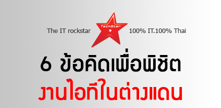 งาน IT หางาน IT สมัครงาน IT คอมพิวเตอร์/ไอที/โปรแกรมเมอร์ | TechStar Thailand