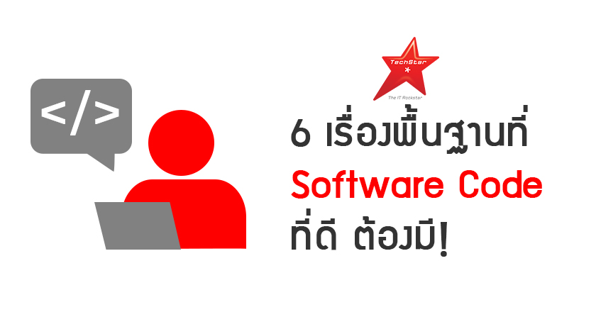คัมภีร์เทพ IT 6 เรื่องพื้นฐานที่ Software Code ที่ดี ต้องมี! | TechStar Thailand