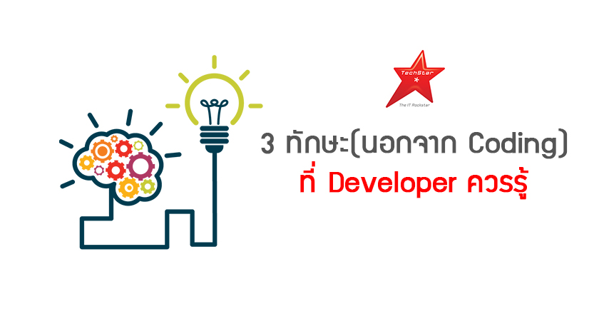 คัมภีร์เทพ IT 3 ทักษะ(นอกจาก Coding) ที่ Developer ควรรู้ | TechStar Thailand