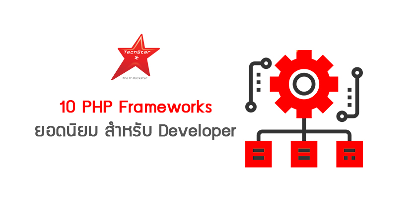 คัมภีร์เทพ IT 10 PHP Frameworks ยอดนิยม สำหรับ Developer | TechStar Thailand